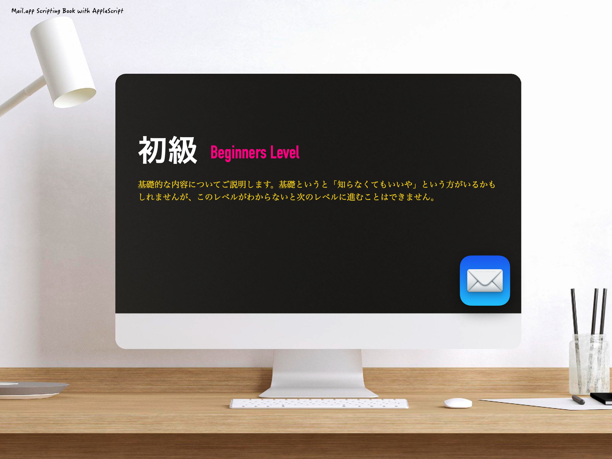 Mail.app Scripting Book with AppleScript - piyomarusoft - BOOTH