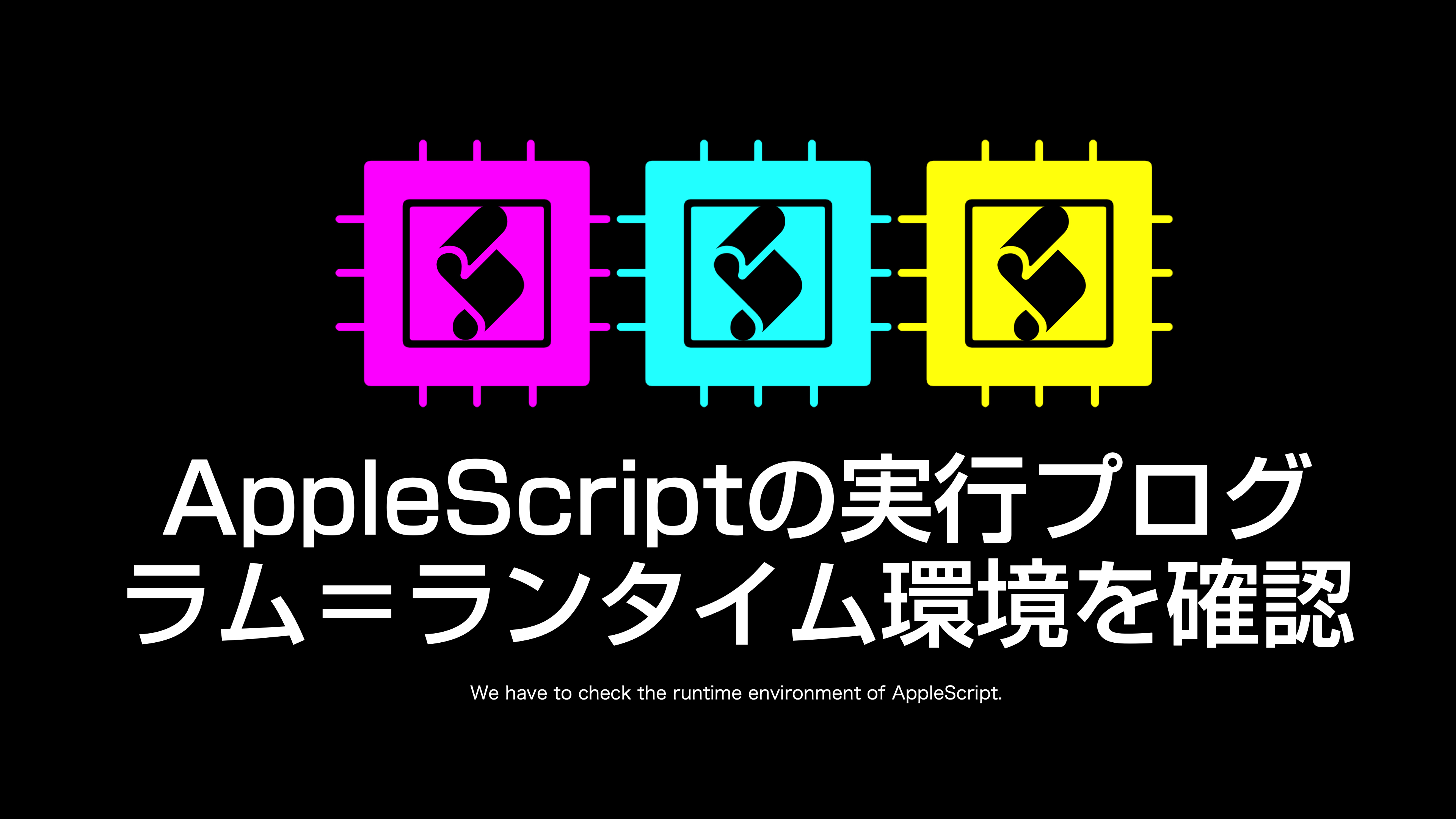AppleScript基礎テクニック集(29)セキュリティ機能解除～Unlock Security Limitations ...