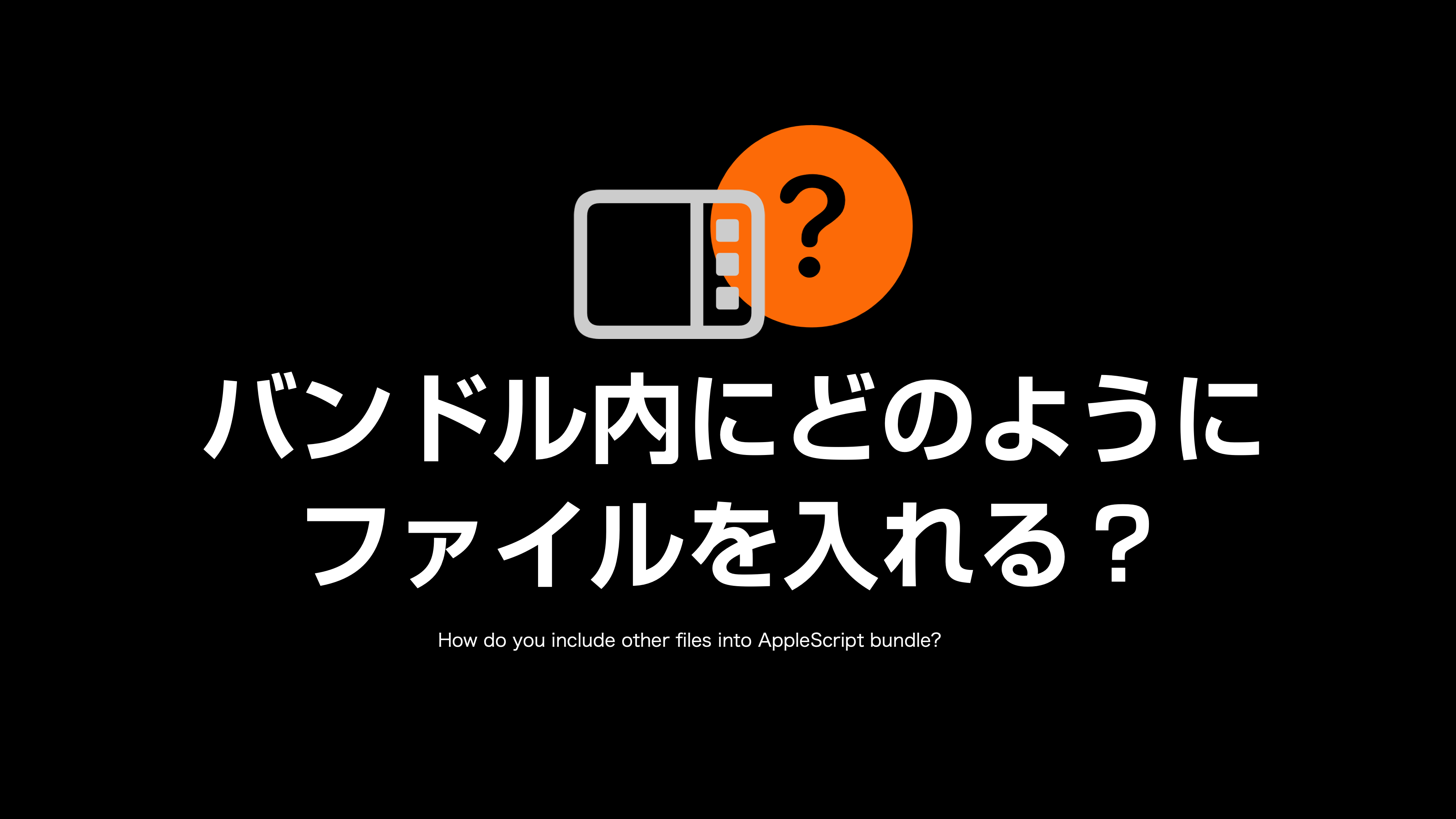 AppleScript基礎テクニック集(31)スクリプトバンドルの活用〜How to use Script Bundle - piyomarusoft - BOOTH