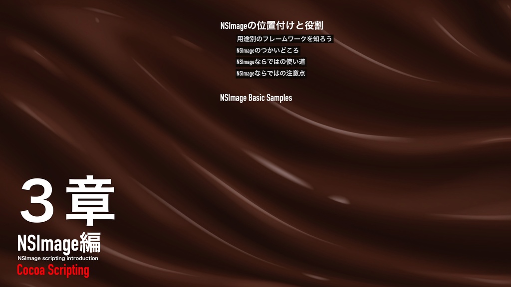 Cocoa Scripting Course #5 NSImage - piyomarusoft - BOOTH