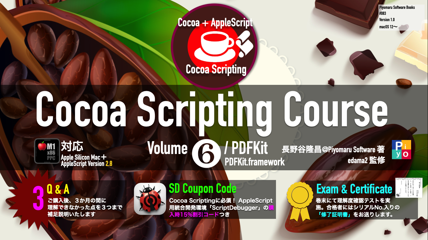 Cocoa Scripting Course #6 PDFKit - piyomarusoft - BOOTH