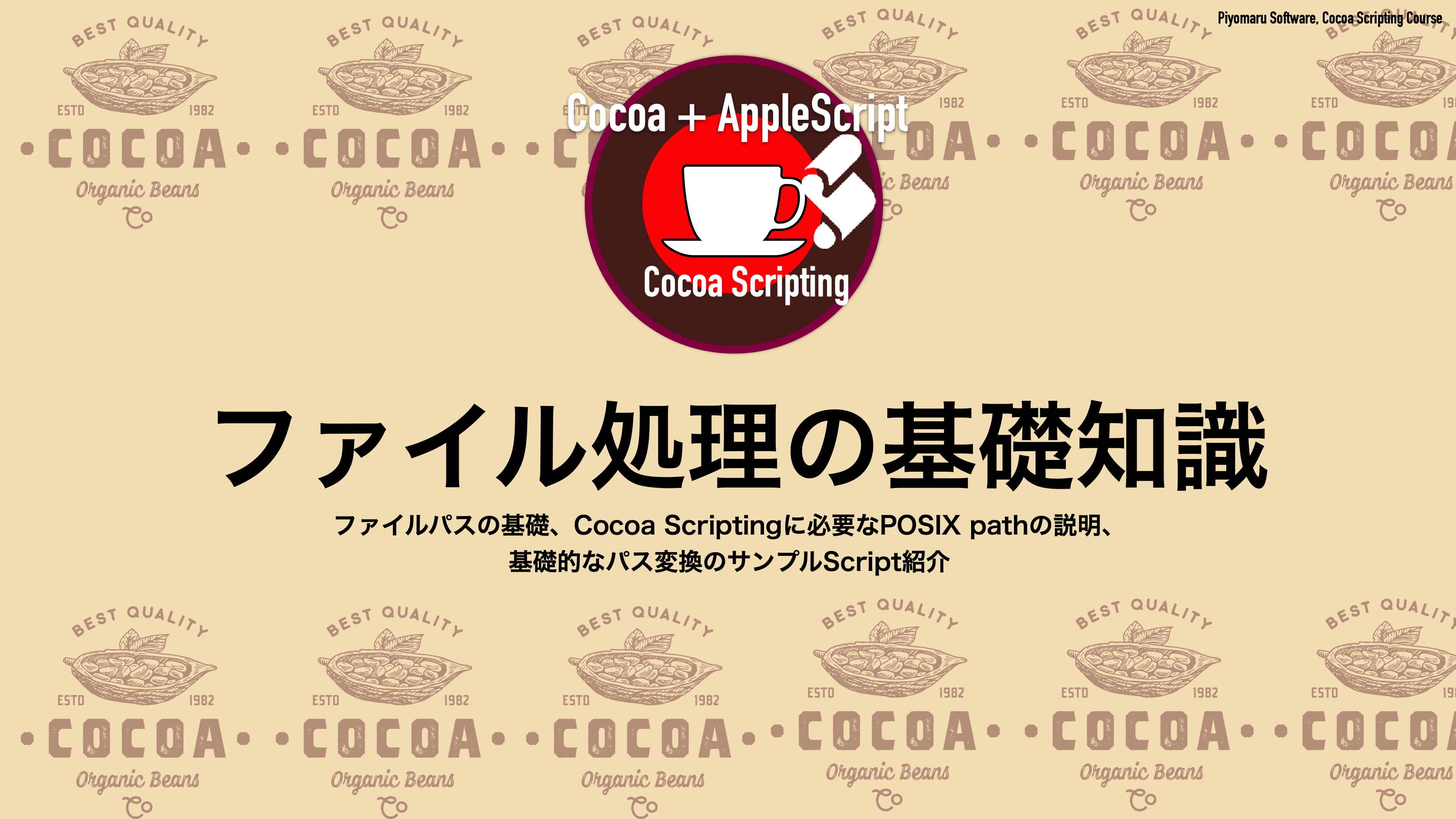 Cocoa Scripting Course #9 File Processing - piyomarusoft - BOOTH