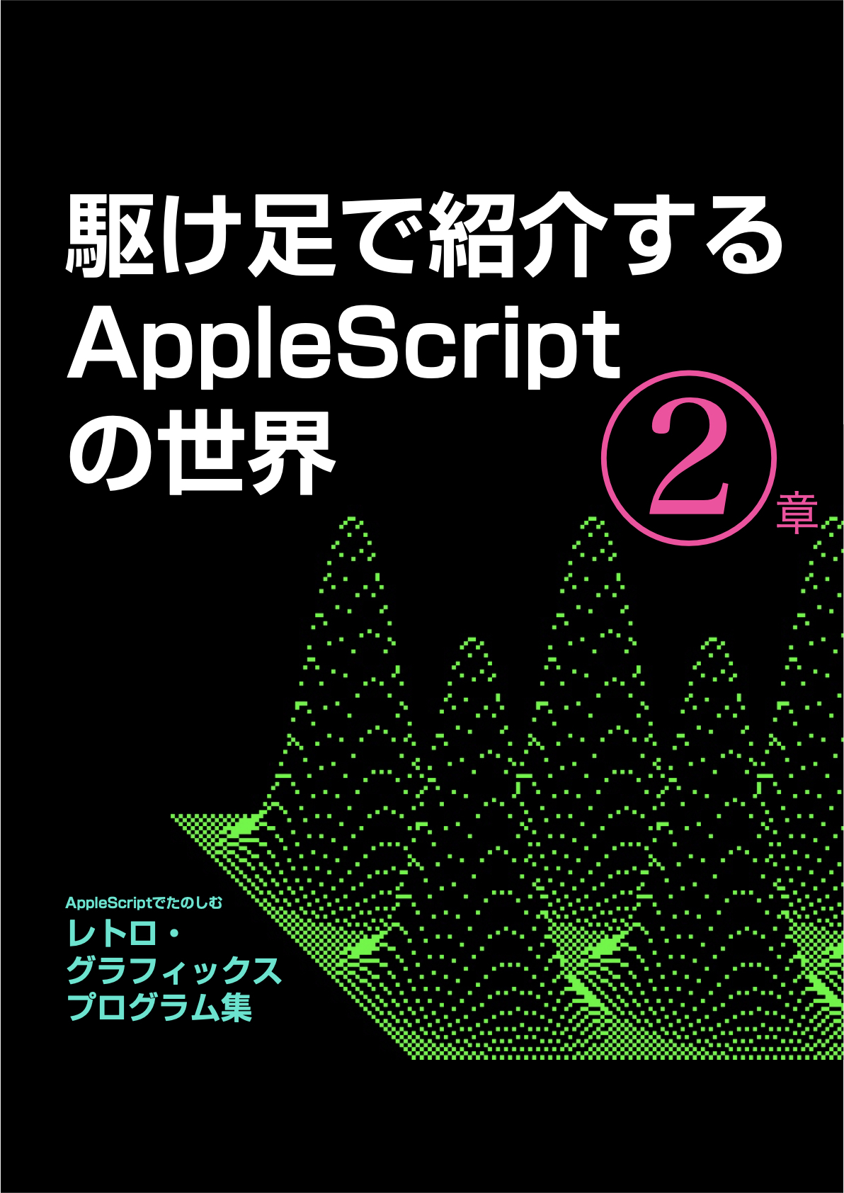 AppleScriptでたのしむ レトロ・グラフィックス プログラム集 - piyomarusoft - BOOTH