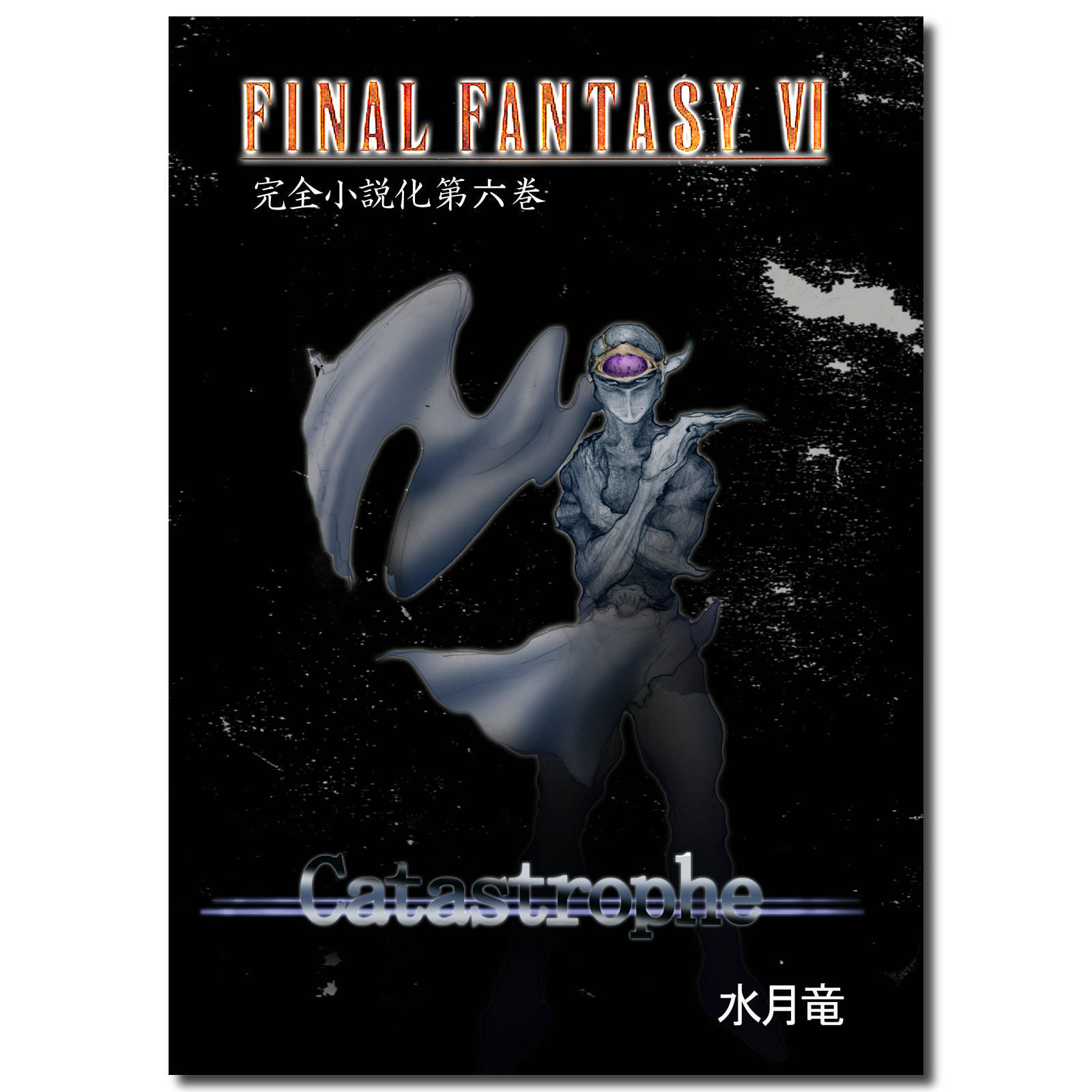 FF6完全小説化第6巻[Catastrophe] - 幻想未来 - BOOTH