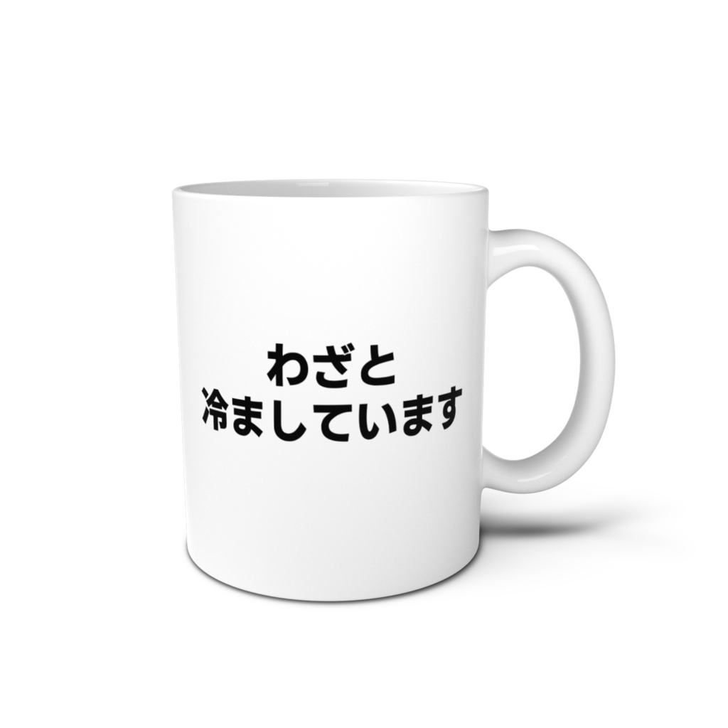 猫舌ですマグカップ - 104 - BOOTH