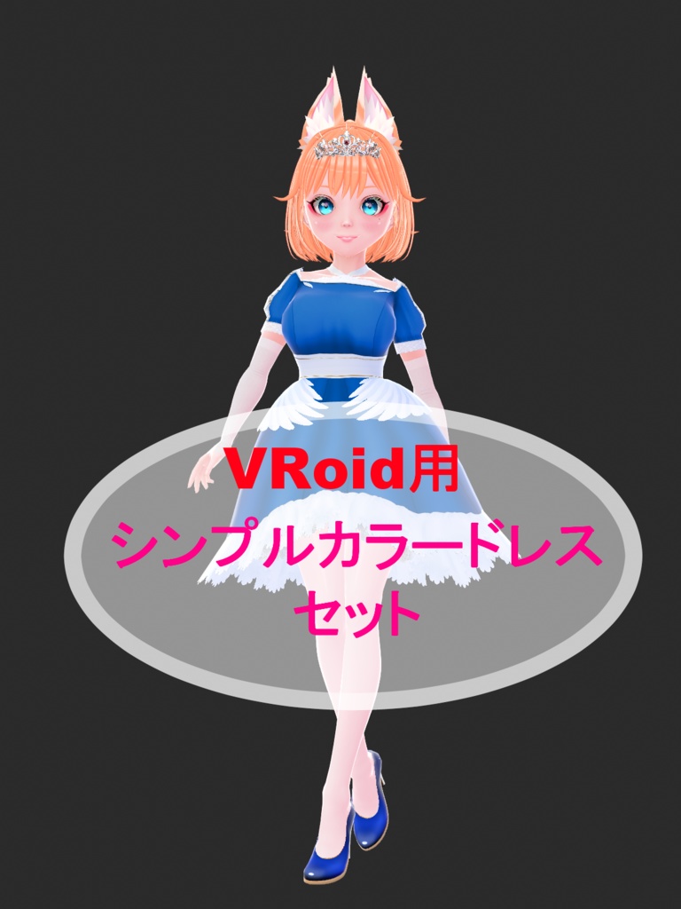 VRoid用 シンプルカラードレスVer1.0 10色セット - Tiara-Crown(王冠貴族) - BOOTH