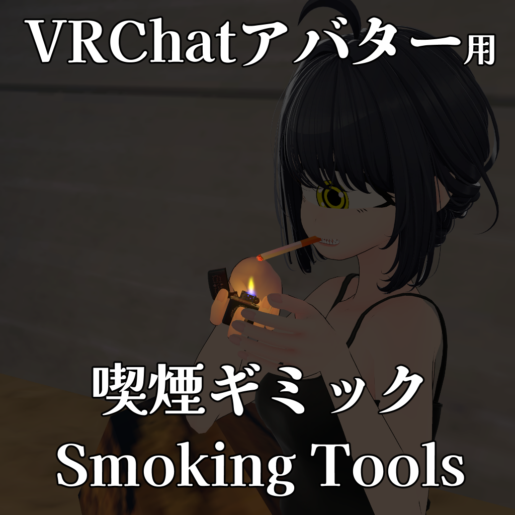 VRChat向け喫煙ギミック Smoking Tools - ヒグマのねぐら Bear's Den - BOOTH