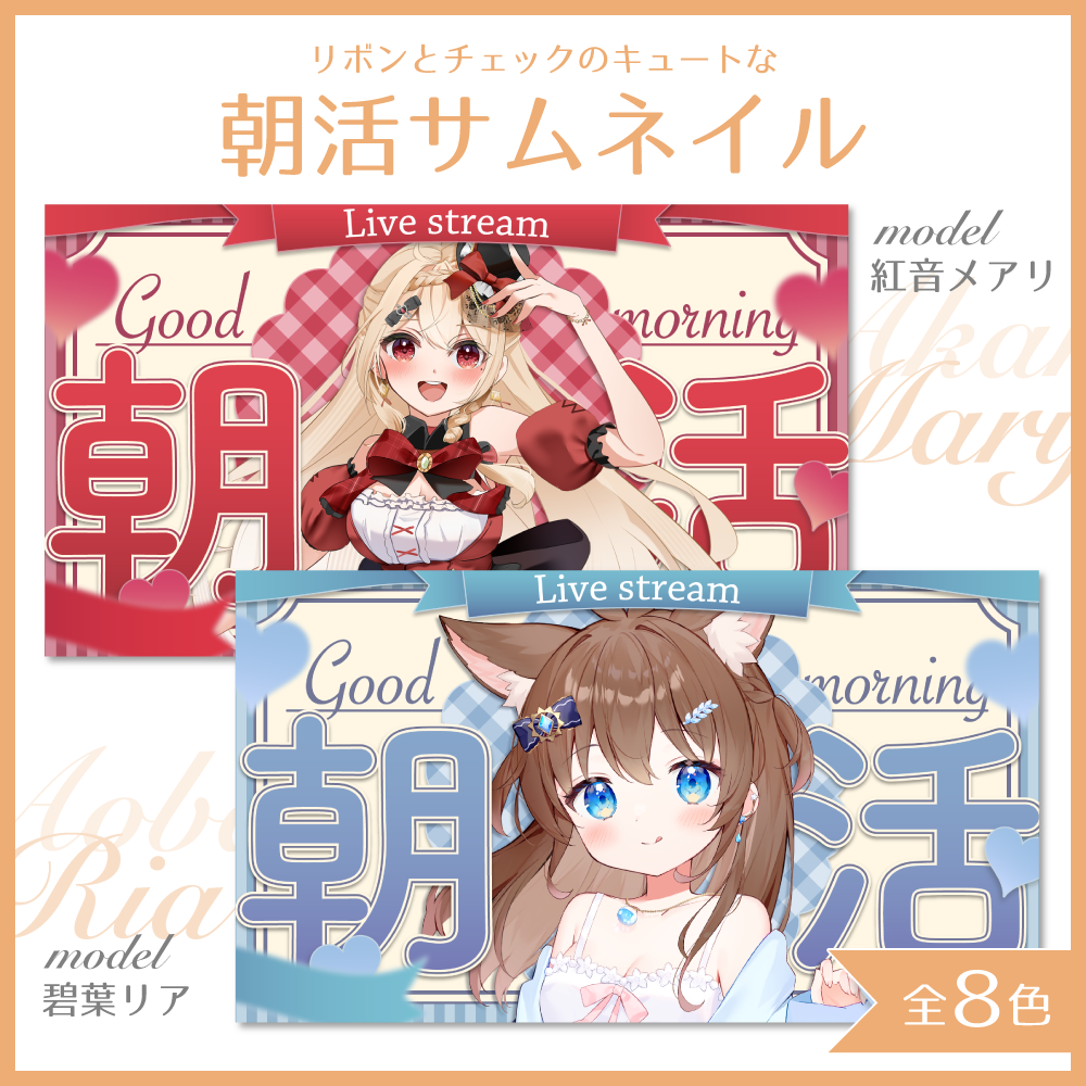 【Xのフォロー＆RP】リボンとチェックのキュートな朝活サムネイル - rainy stroll - BOOTH