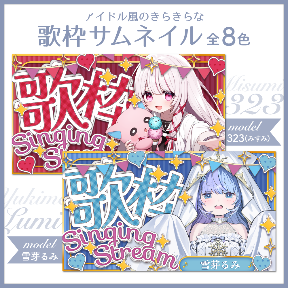 アイドル風のきらきらな歌枠サムネイル[お試し価格] - rainy stroll - BOOTH