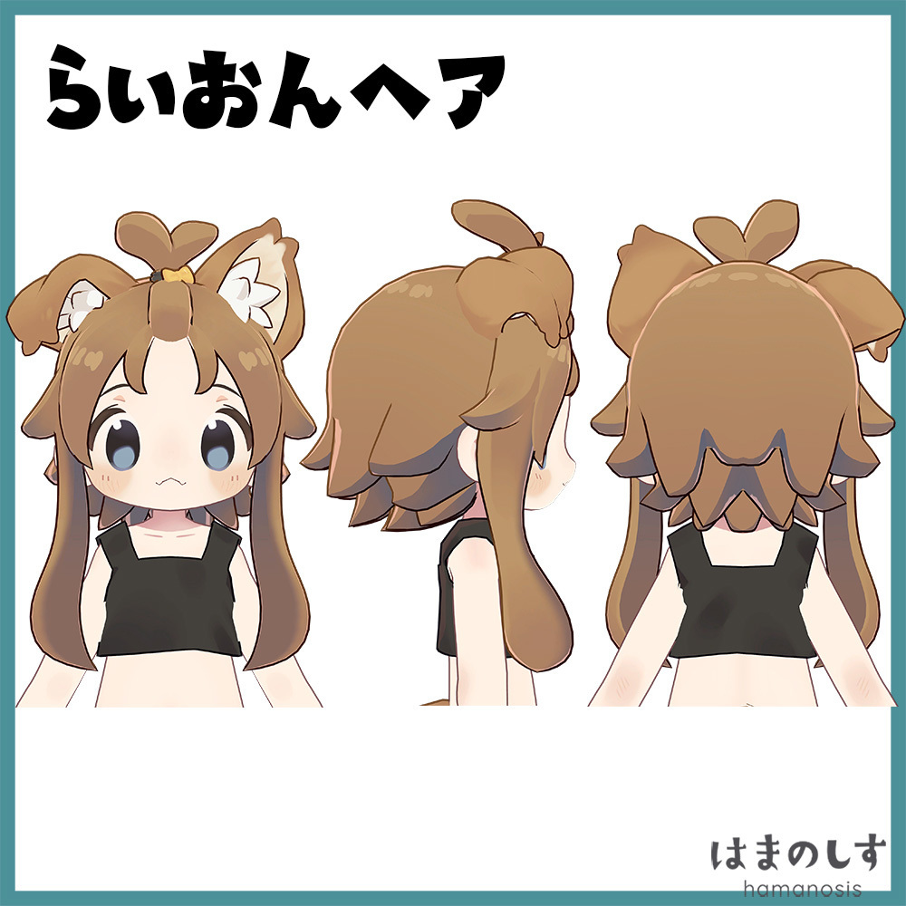 ぽにー＆らいおんヘア【まめひなた髪型】 - はまのしす -hamanosis- - BOOTH