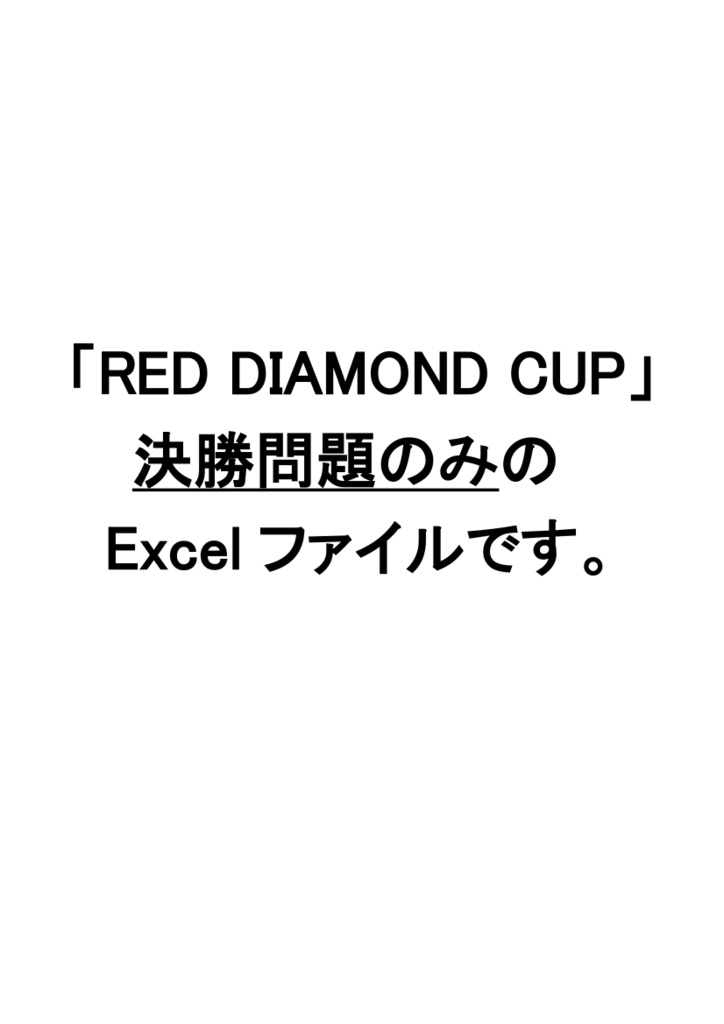 RED DIAMOND CUP 決勝問題Excelファイル - murtonbook - BOOTH