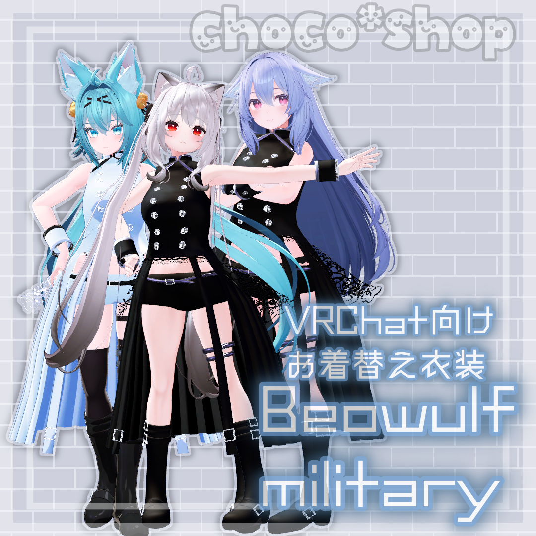 【VRChat想定】Beowulf military【お着替え用】 - choco*shop - BOOTH