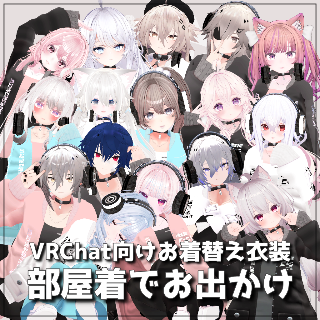 【VRChat想定】部屋着でお出かけ【お着替え用】 - choco*shop - BOOTH