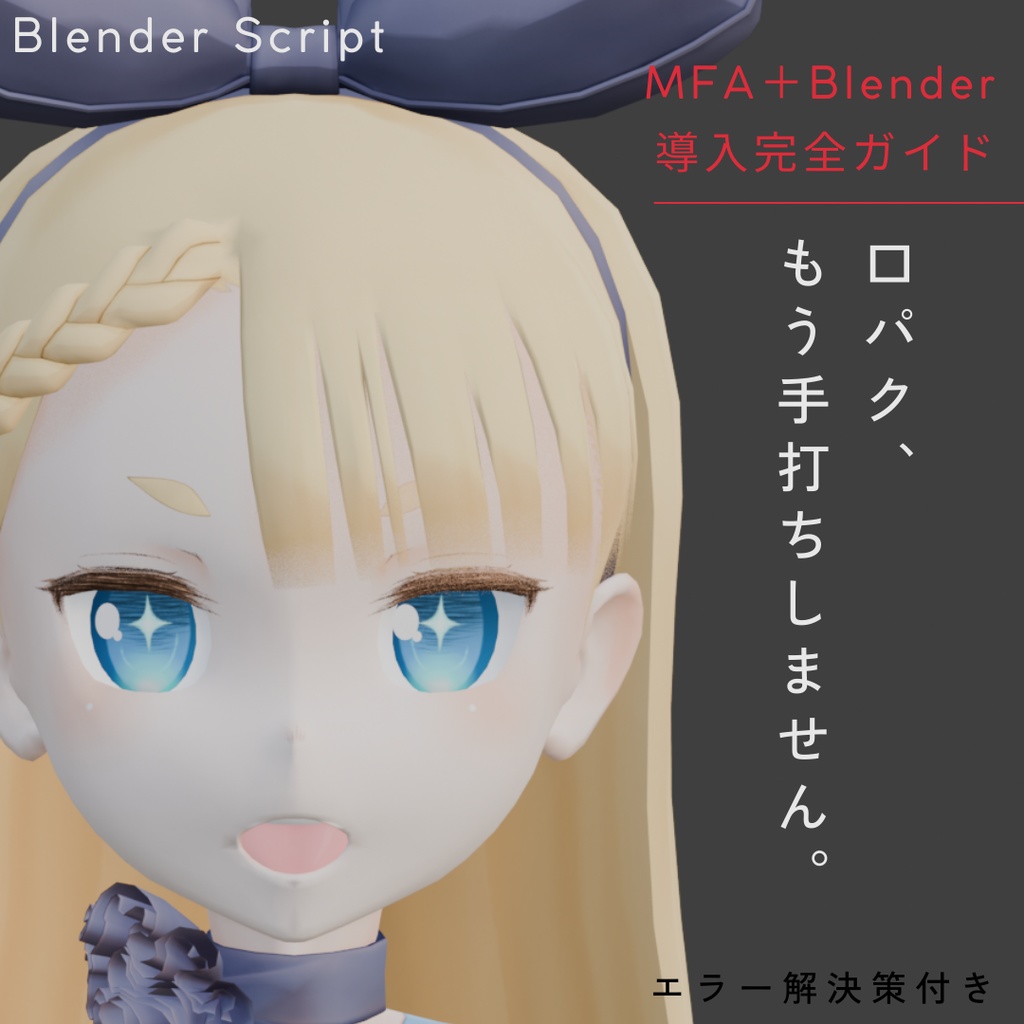 【Blender/MFA】音素ベースで高精度な自動口パク！導入マニュアル＆Pythonスクリプト【テストデータ・破綻防止機能付】 - moritaka-design - BOOTH
