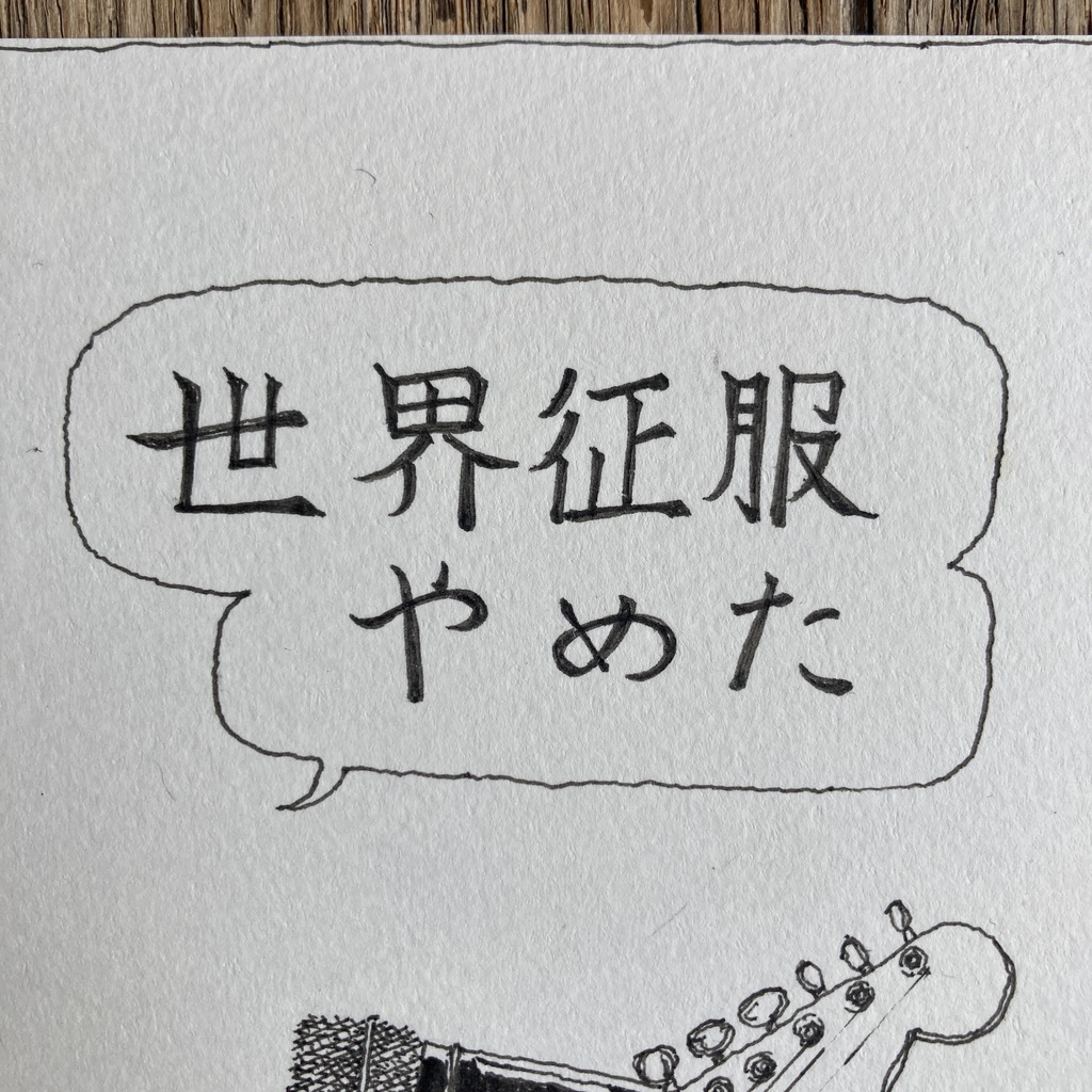 世界征服やめた 原画 - mrym - BOOTH