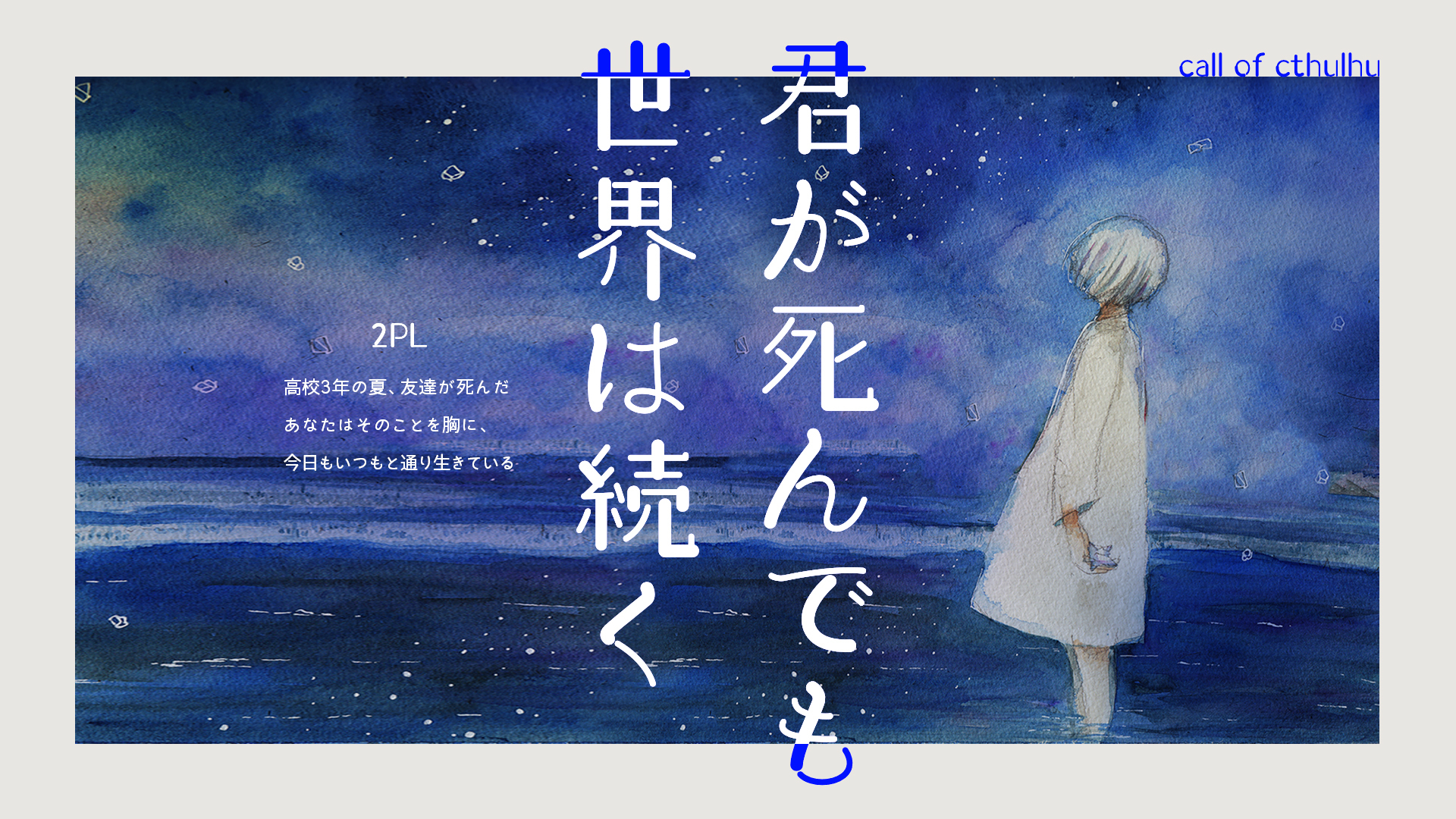 クトゥルフ神話TRPG6版「君が死んでも世界は続く」 - amのTRPG置き場 - BOOTH