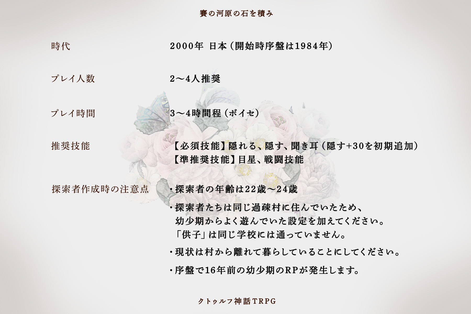 クトゥルフ神話TRPG6版「賽の河原の石を積み」 - amのTRPG置き場 - BOOTH