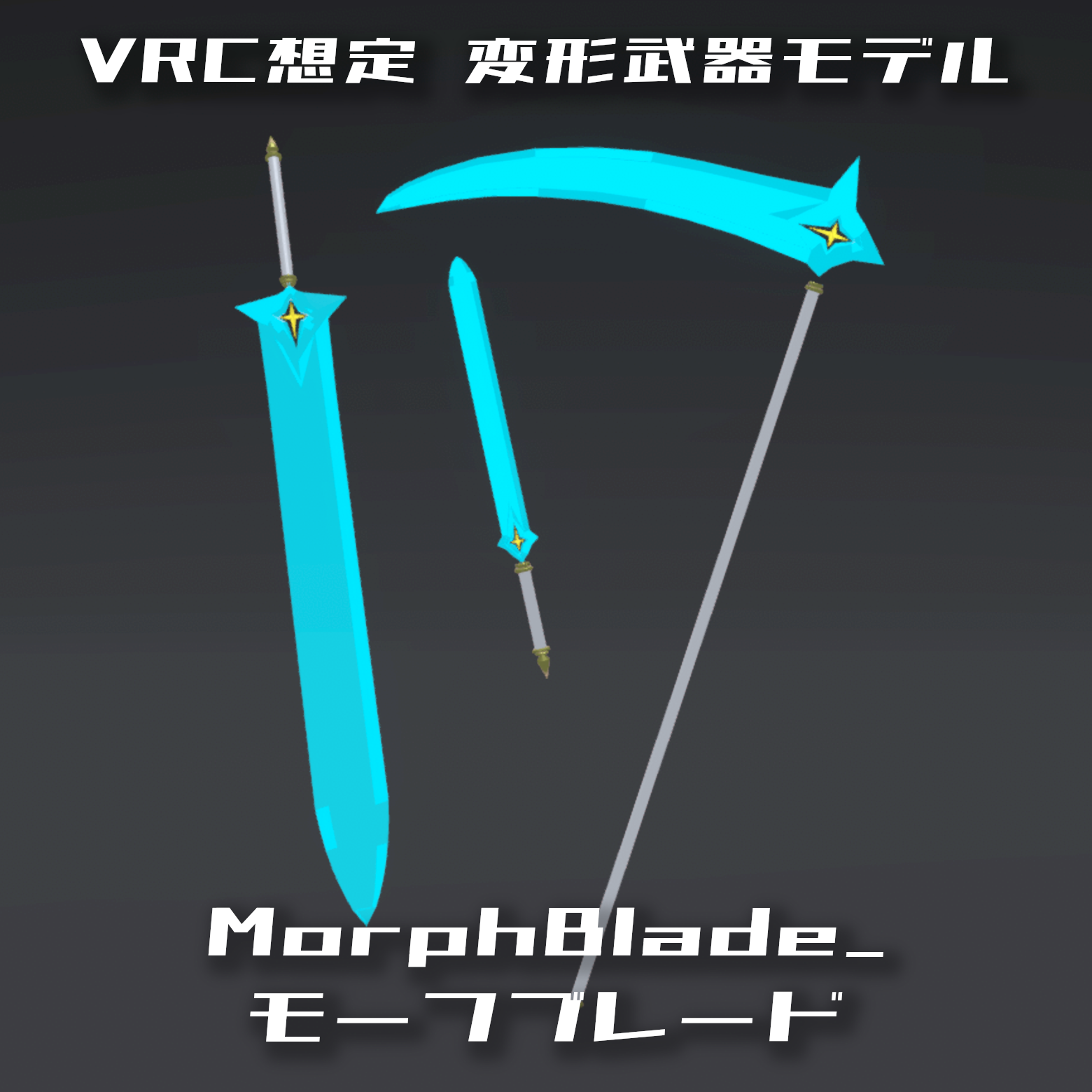 【VRChat想定・オリジナル3Dモデル】MorphBlade_モーフブレード - 六鷹工房 - BOOTH