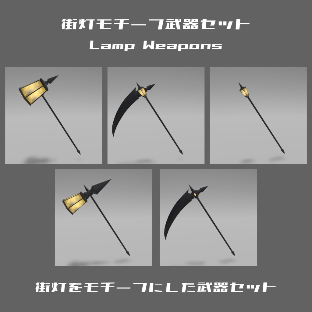 【セール中】街灯モチーフの武器シリーズ【MVRChat想定小物】 - 六鷹工房 - BOOTH