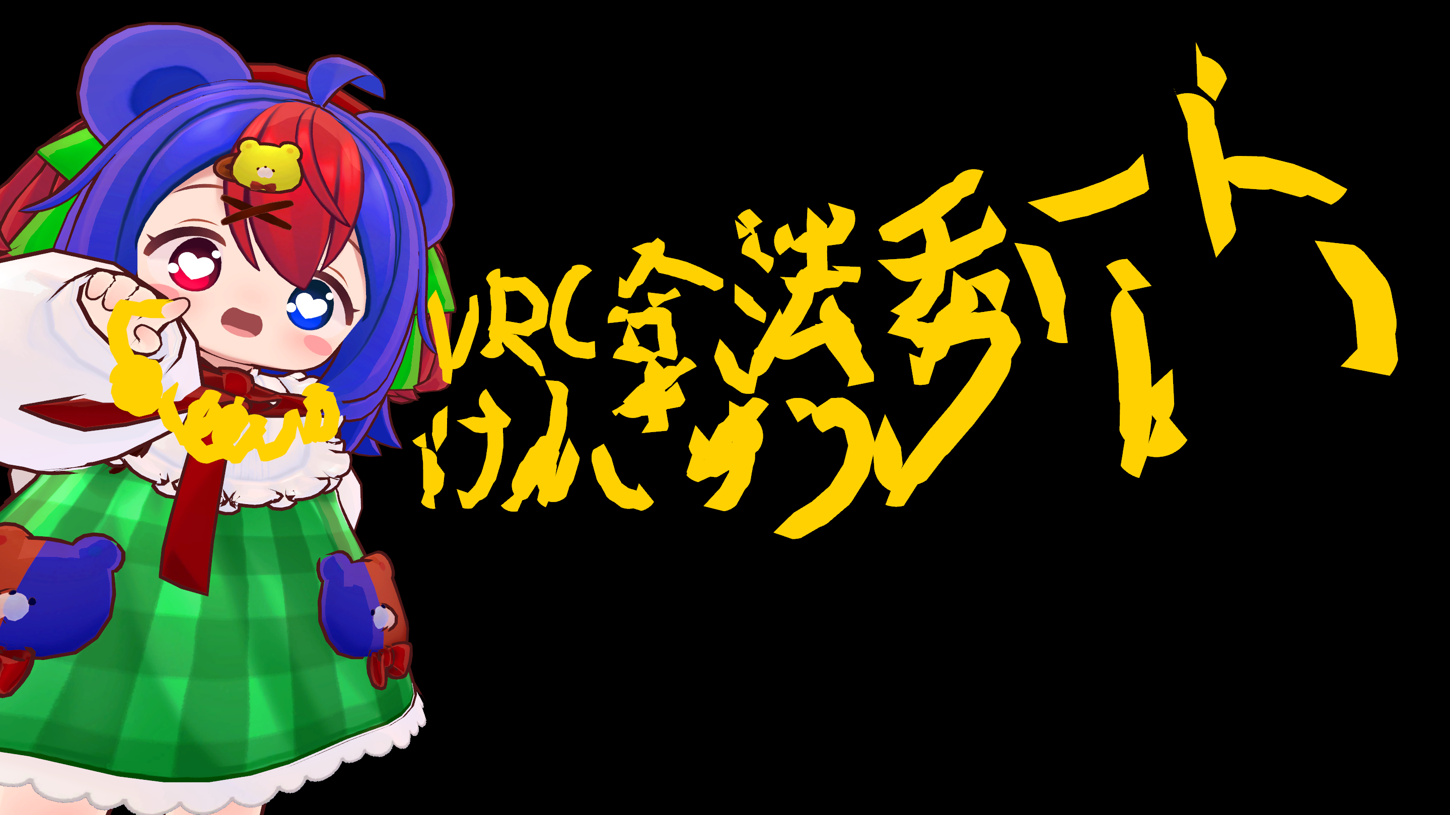 【VRCアバターペンシステム】アバターにペンを簡単導入！【VRC Avatar Pen System】 - VRC合法チート研究会 - BOOTH