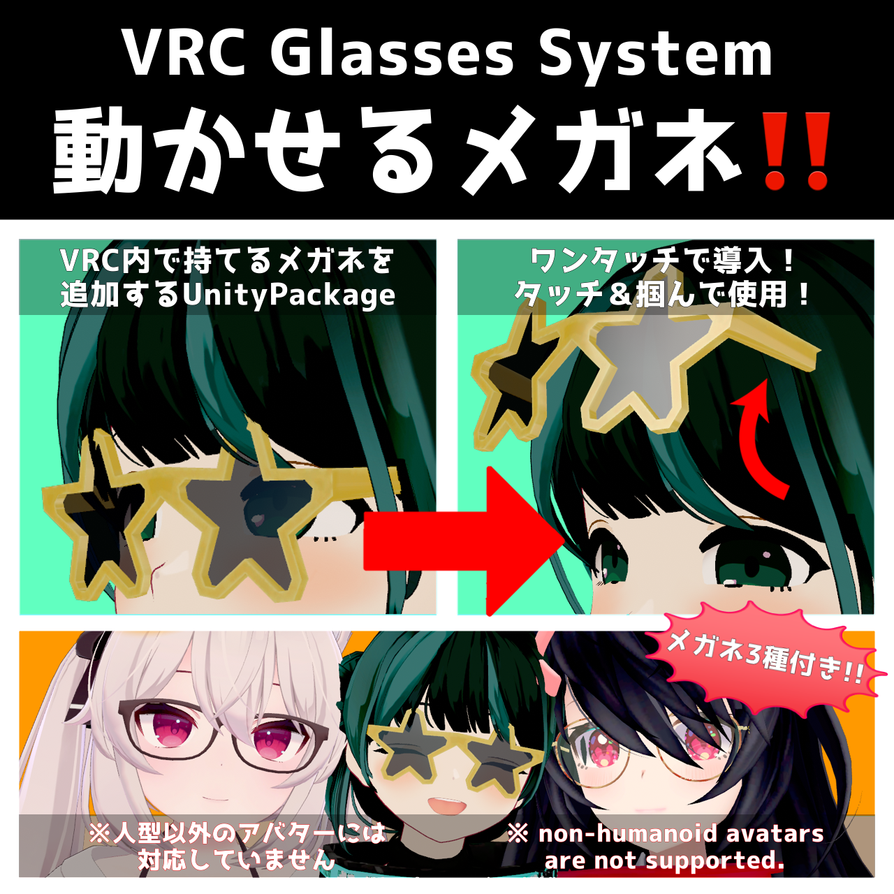 【VRCメガネシステム】動く眼鏡を簡単導入！【VRC Glasses System】 - VRC合法チート研究会 - BOOTH