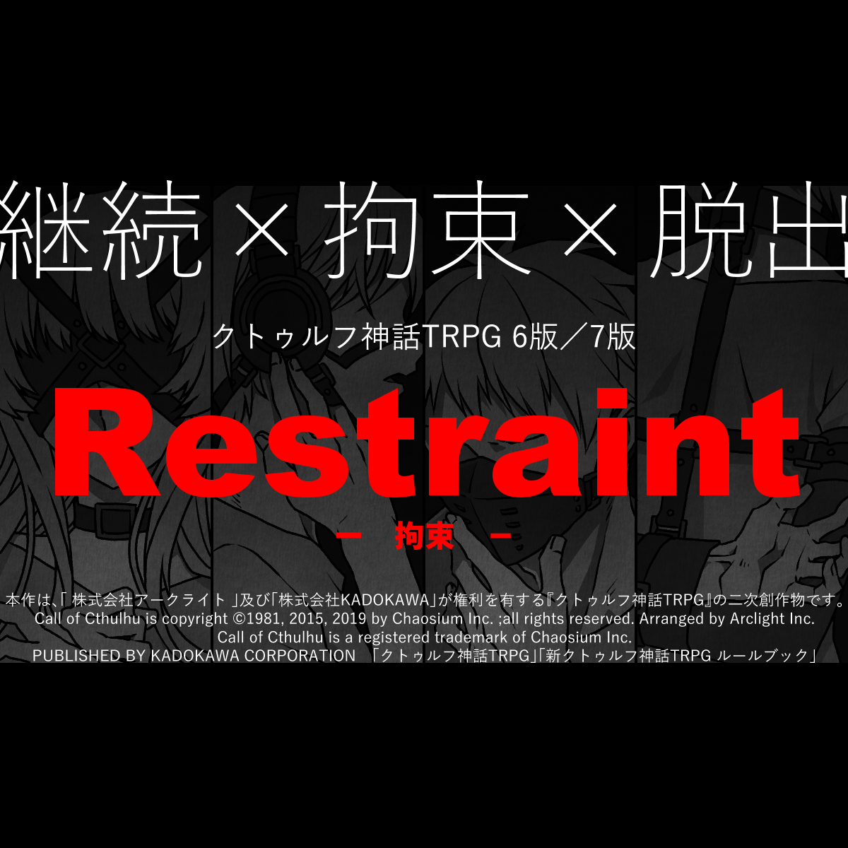 【CoC 6版／7版】Restraint -拘束- - 裏庭きゅーぶ（TRPG支店） - BOOTH