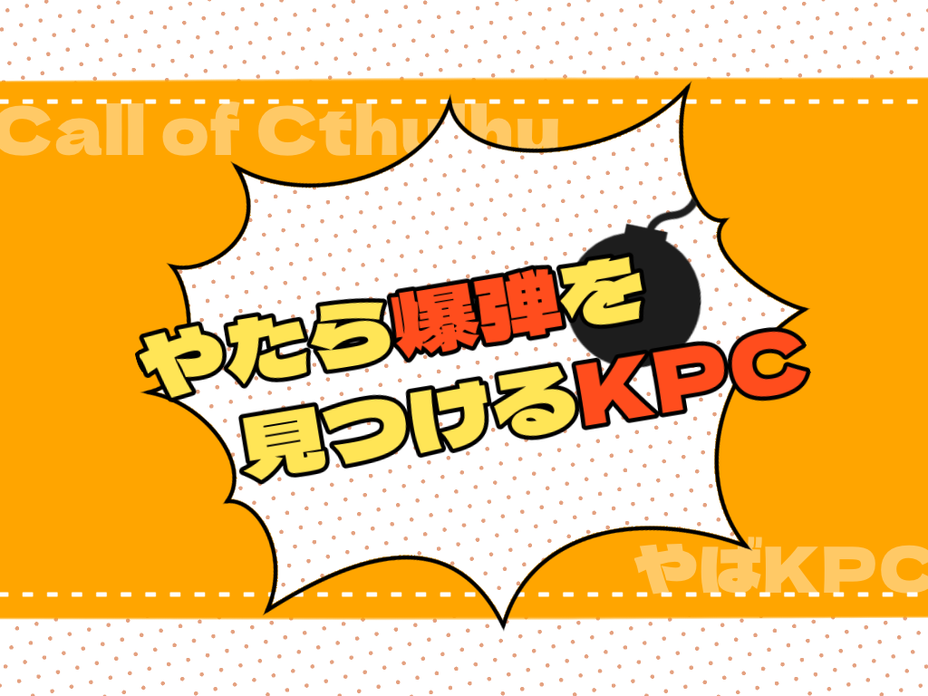 CoCシナリオ「やたら爆弾を見つけるKPC」 SPLL:E108897 - 夜行回路 - BOOTH