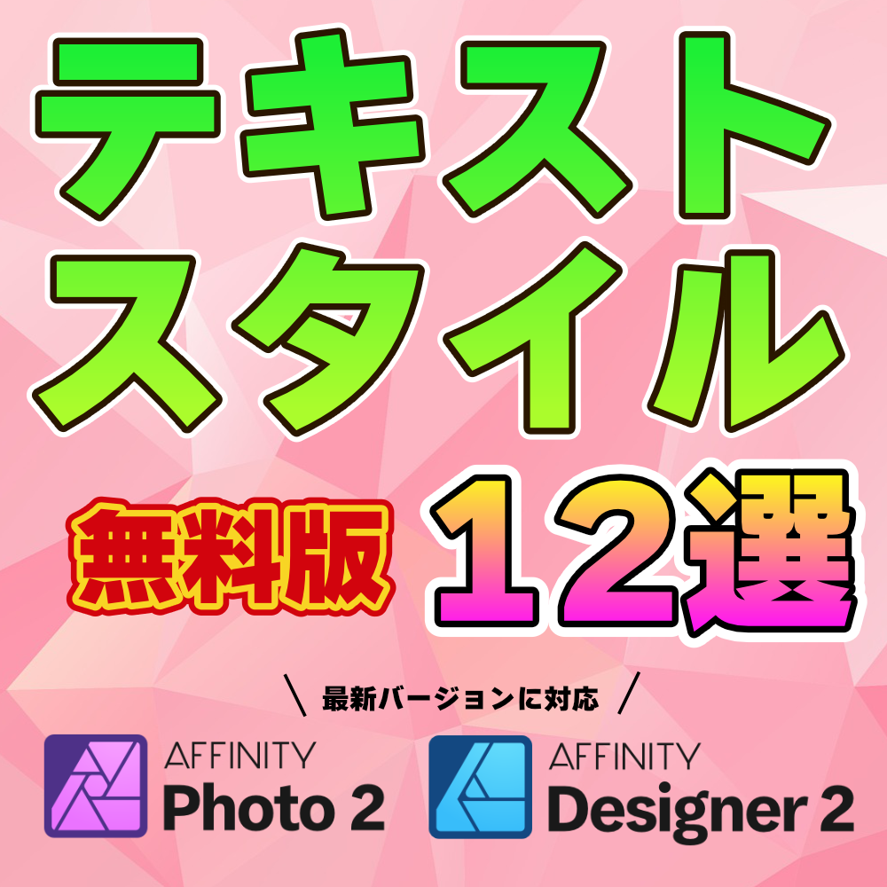 affinity Photo2&Designer2対応！テキストスタイル 文字装飾 サムネイルの文字デザインに！ - affinity屋さん ...