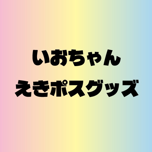 いおちゃん専用 えきポスグッズ - marumo3pom - BOOTH