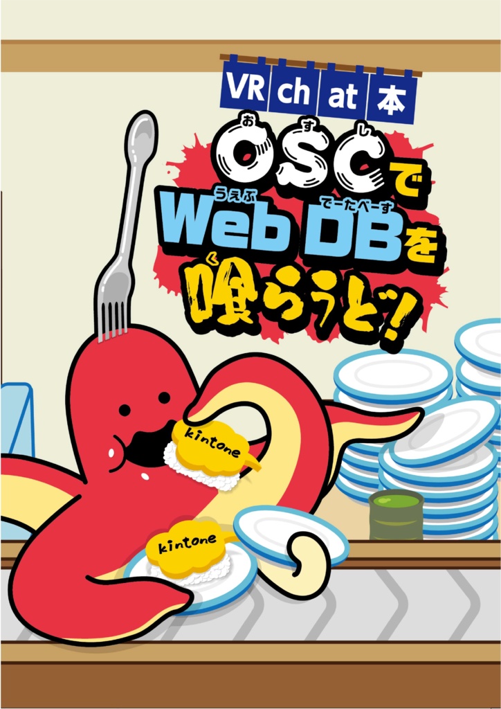[VRChat本] OSCでWebDBを喰らうど！ - kintone-labo - BOOTH