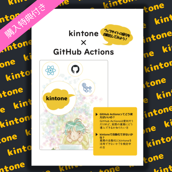 kintone x GitHub Actions ウェブサイトの保守を自動化してみよう！ - kintone-labo - BOOTH