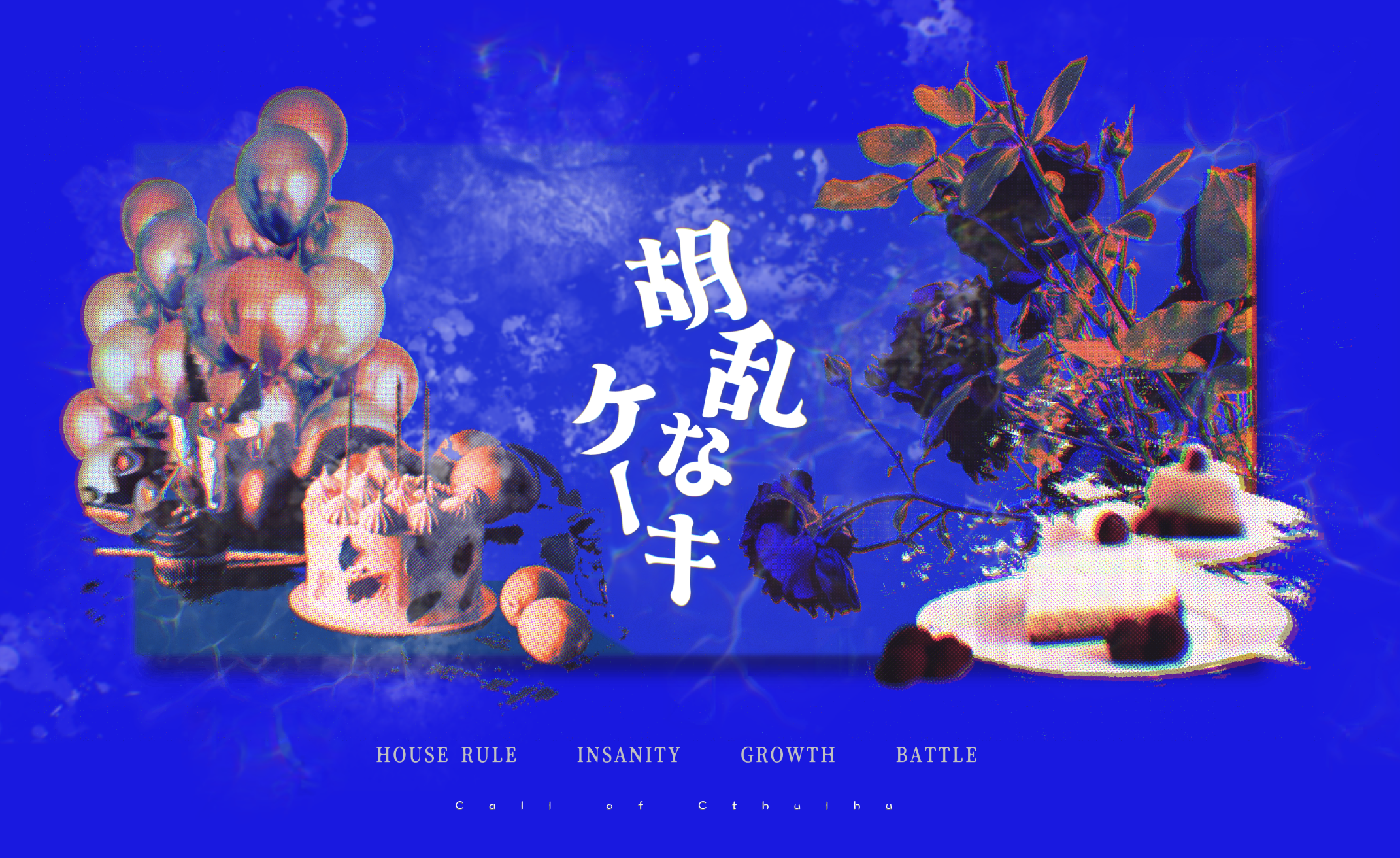 クトゥルフ神話TRPG『胡乱なケーキ』SPLL:E195124 - 堀【moat】CoC色々 - BOOTH