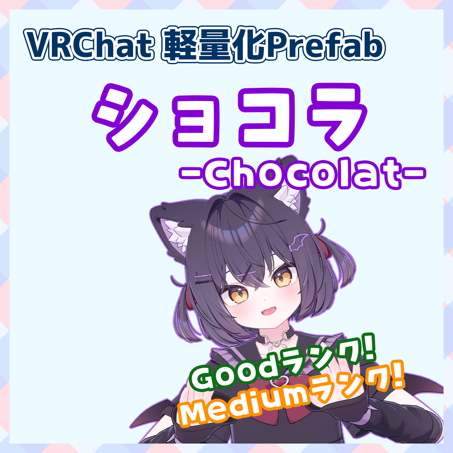【VRChat】軽量化Prefab ショコラ (Good／Medium) - DiceRoll Works. - BOOTH