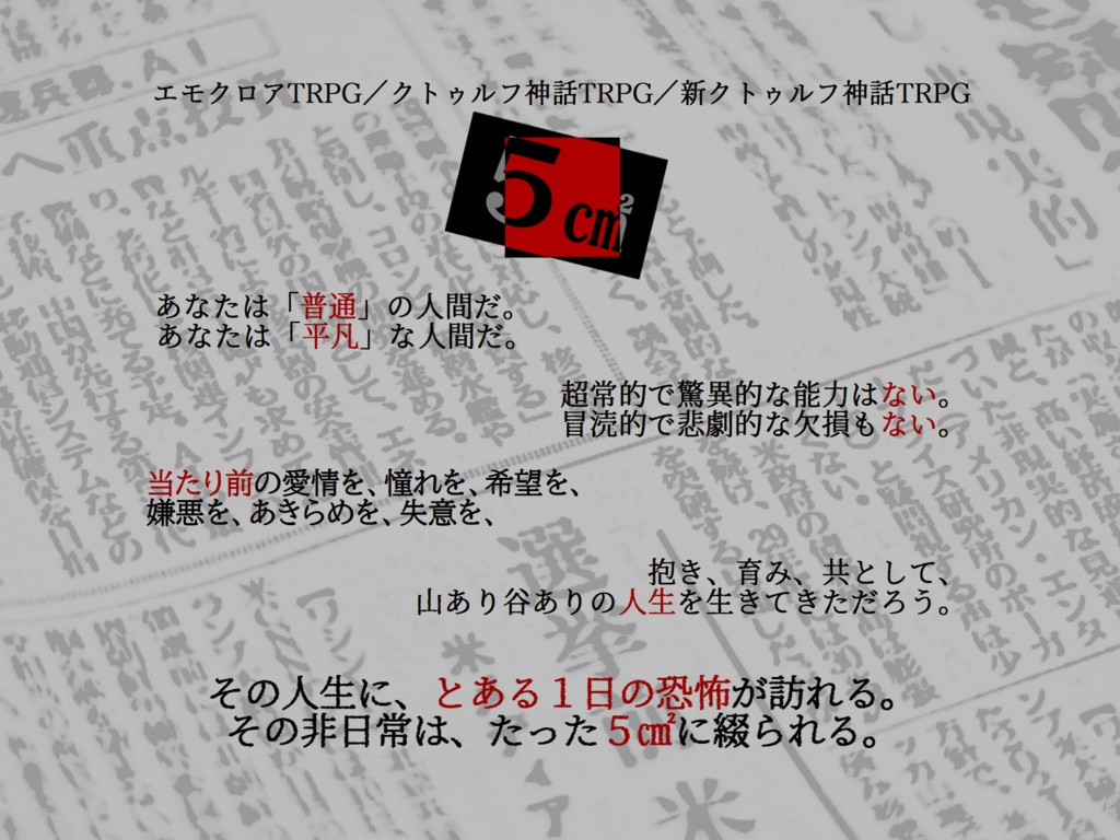 エモクロアTRPG（CoC/新CoC）「5㎠」（無料アリ） - パルプ・ショップ - BOOTH