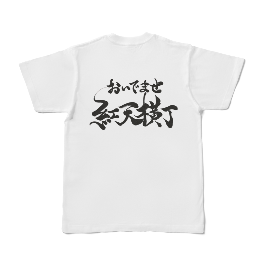木野小紅一周年記念 紅天横丁スタッフTシャツ - 木野小紅/嗲-Dear- - BOOTH