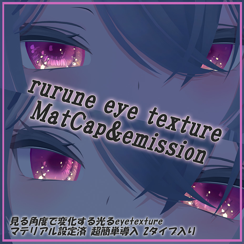 【rurune-ルルネ-累惟-Rui-対応】VRChat 【光る】rurune eye texture - シャイメイ理 - BOOTH