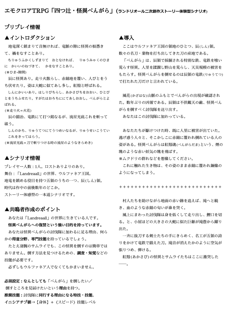 四つ辻・怪異べんがら シナリオ - Ogaki_trpg - BOOTH