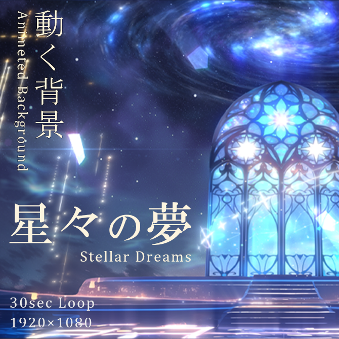 [動く背景]星々の夢_Stellar Dreams - なすの素材屋 - BOOTH