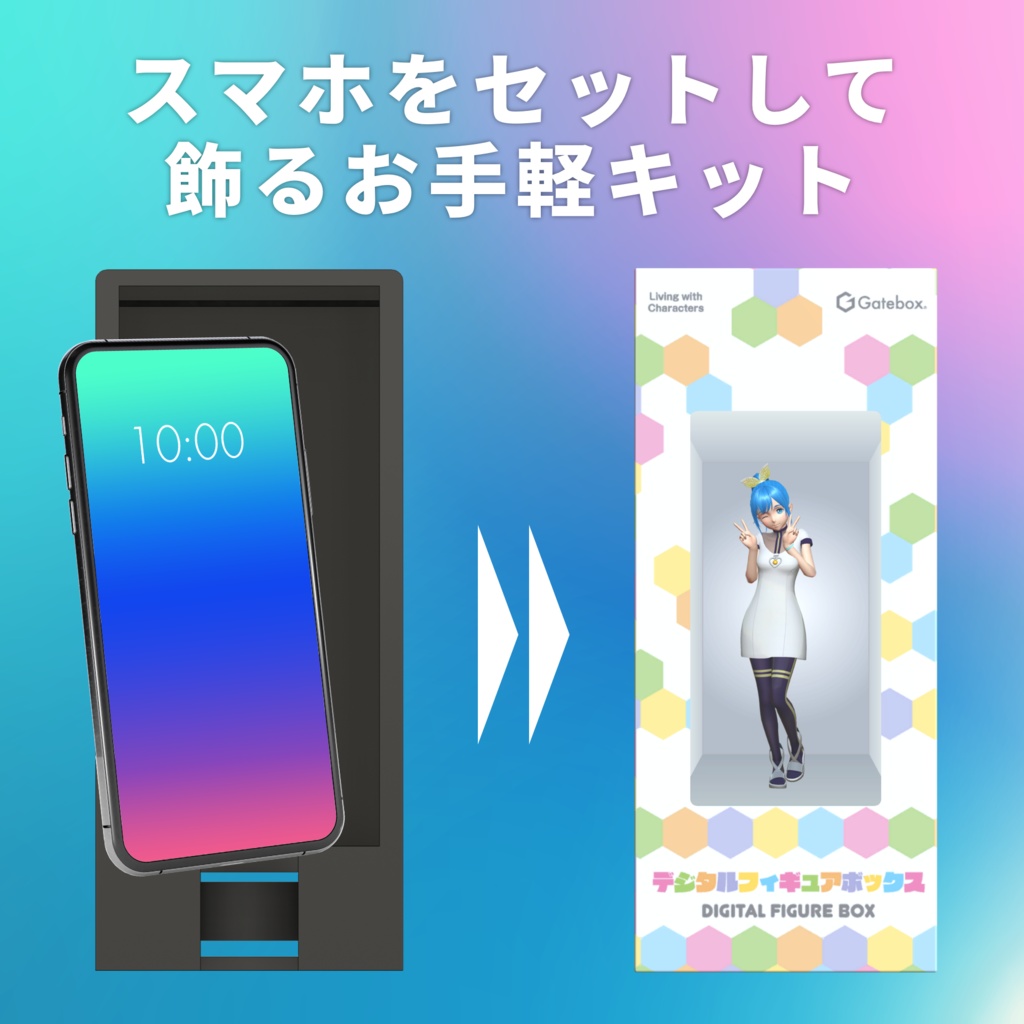 アバターをデジタルフィギュアに【デジタルフィギュアボックス】 - Gatebox - BOOTH