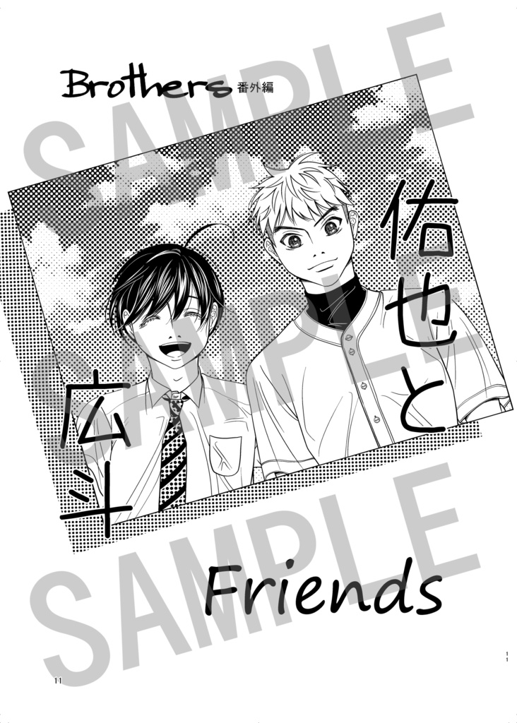 【冊子版B5・50p】Brothers番外編 Friends 佑也と広斗【送料無料】 - チームH2 - BOOTH