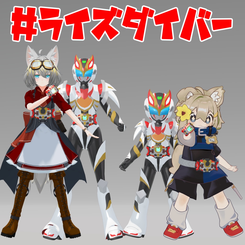 【まめひなた & RadDollV2β 対応 VRヒーロー変身ギミック】ライズダイバーブレイズ - RISEDIVER-BLAZE - 相生 ...