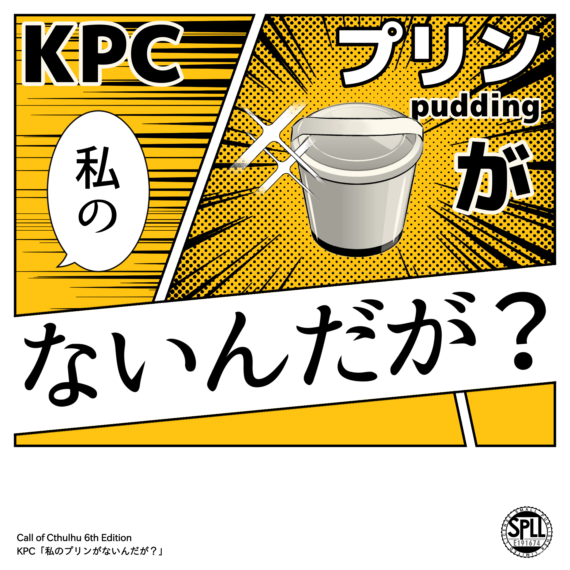 【CoC6版】KPC「私のプリンがないんだが？」SPLL:E191674 - tokatelion - BOOTH