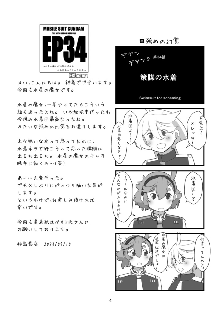 EP34～水星の魔女が通年放送なら水着回あったよね！な本～ - kyo-k - BOOTH