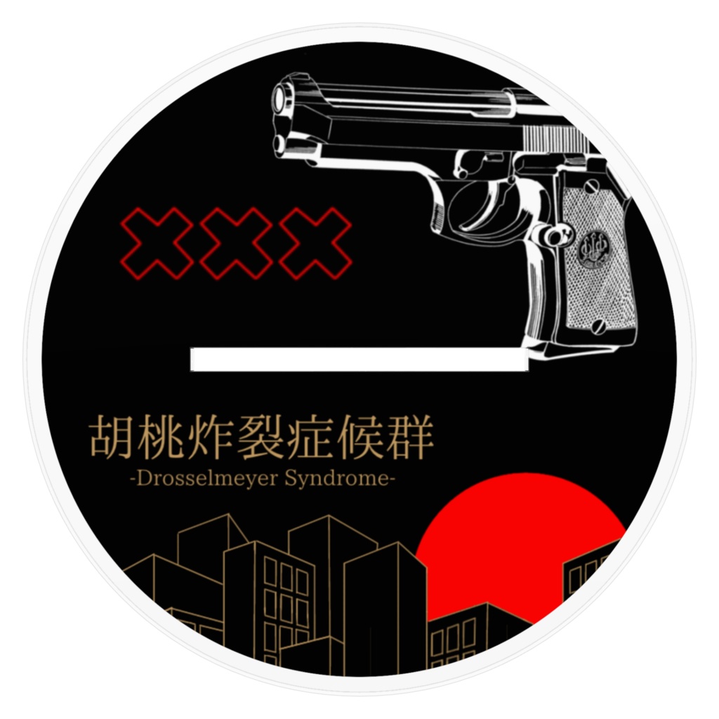 胡桃炸裂症候群 自陣 - ochapper - BOOTH