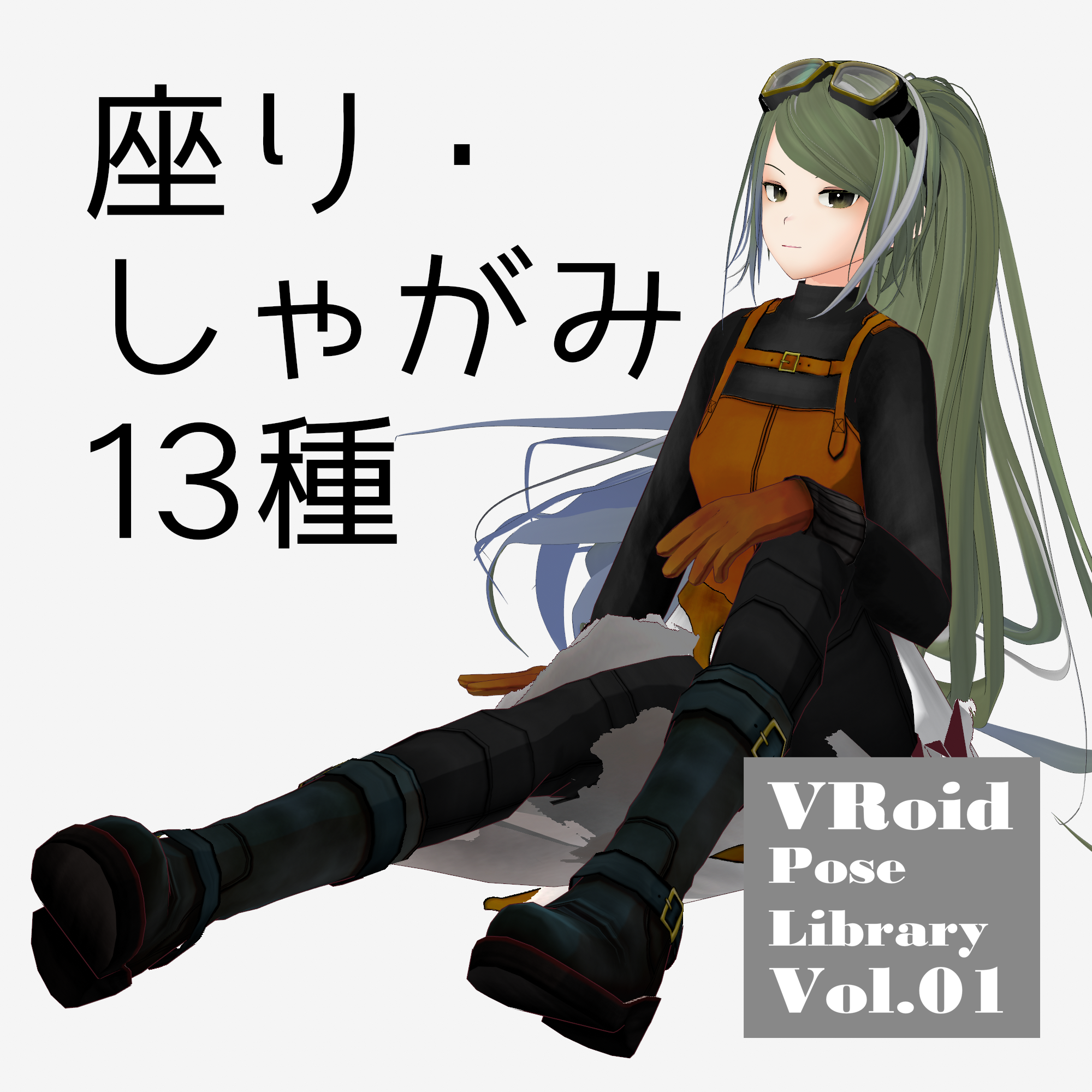 無料あり・VRoidポーズデータ Free Sample Included - VRoid Pose Collection【Pose ...