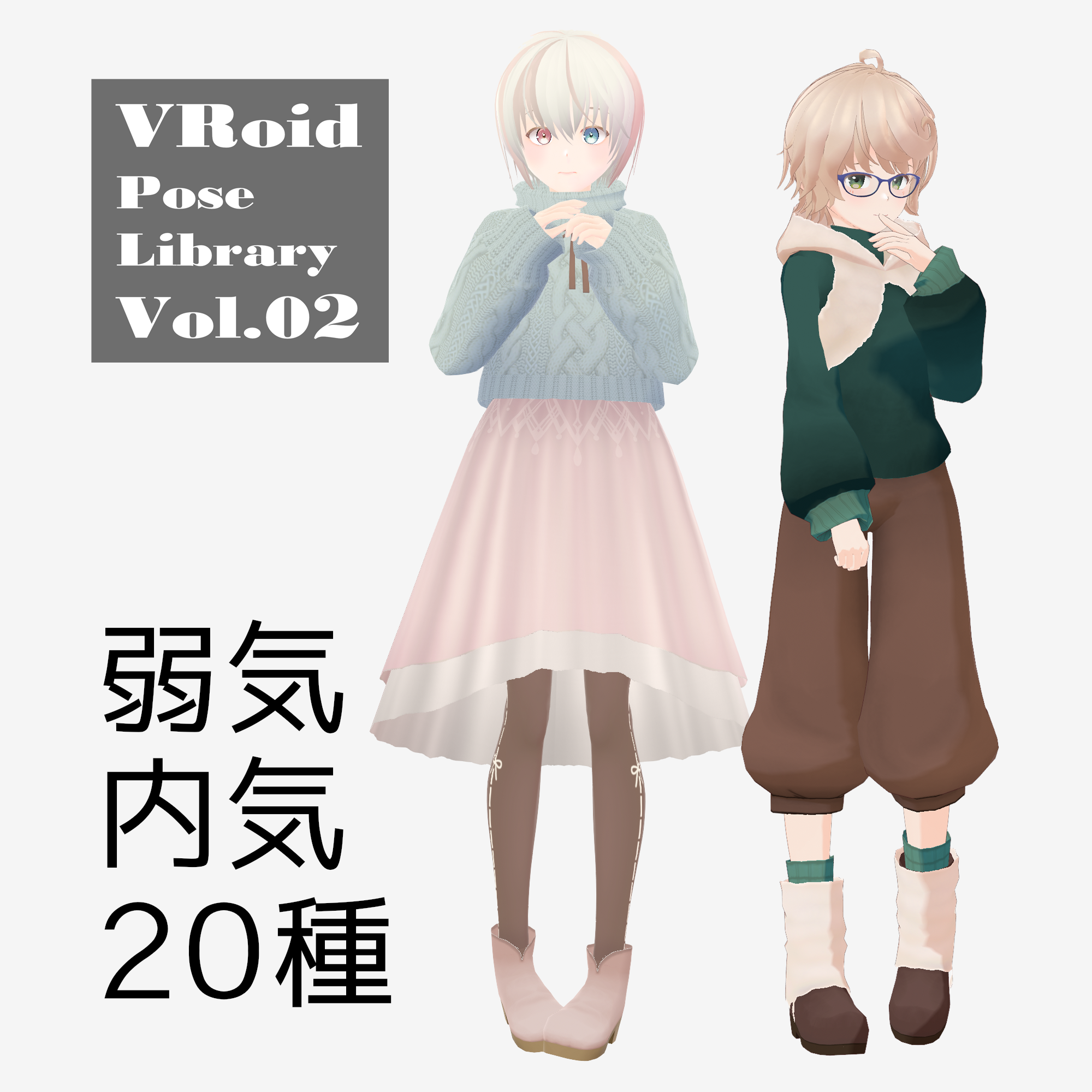 無料あり・VRoidポーズデータ Free Sample Included - VRoid Pose Collection【Pose ...