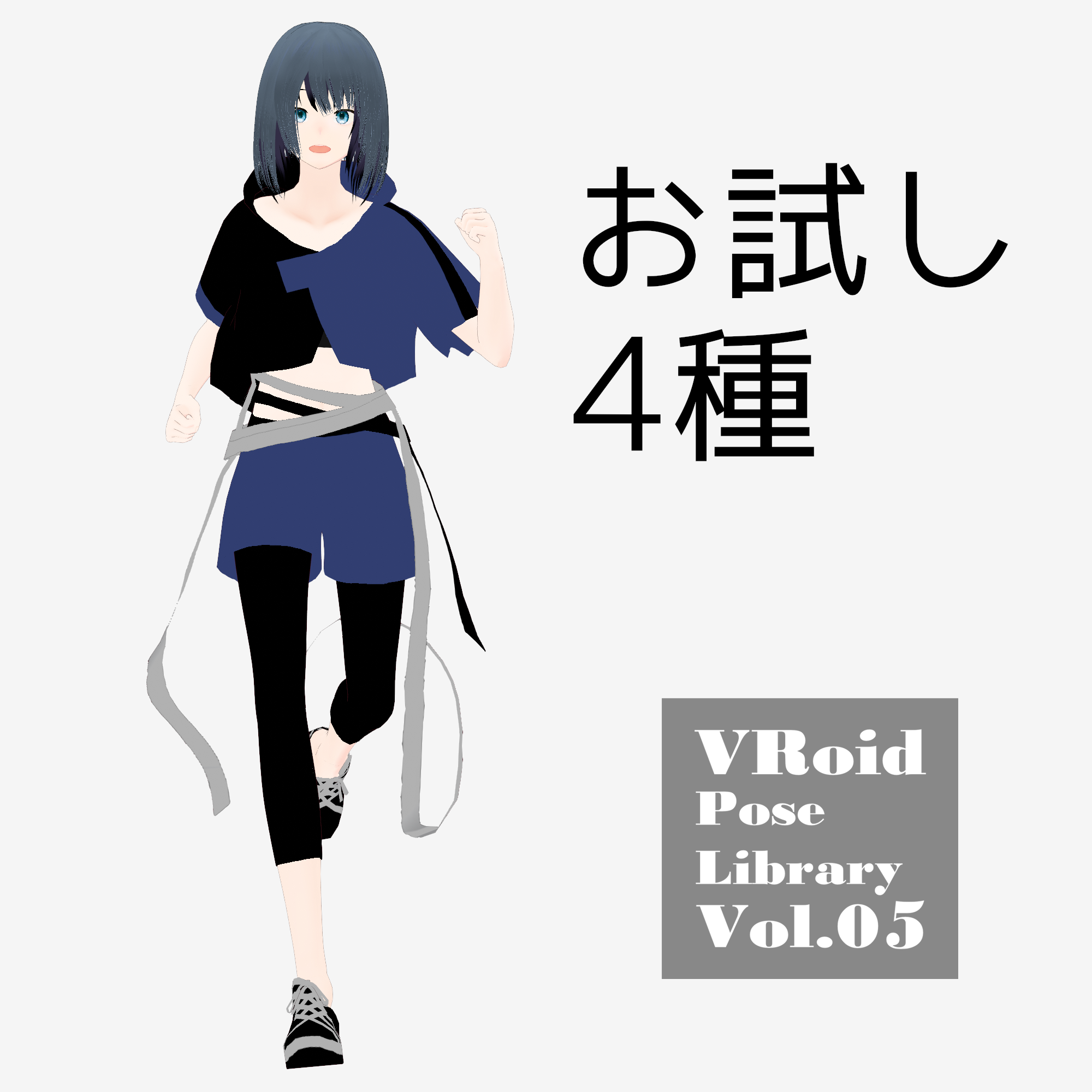 無料あり・VRoidポーズデータ Free Sample Included - VRoid Pose Collection【Pose ...