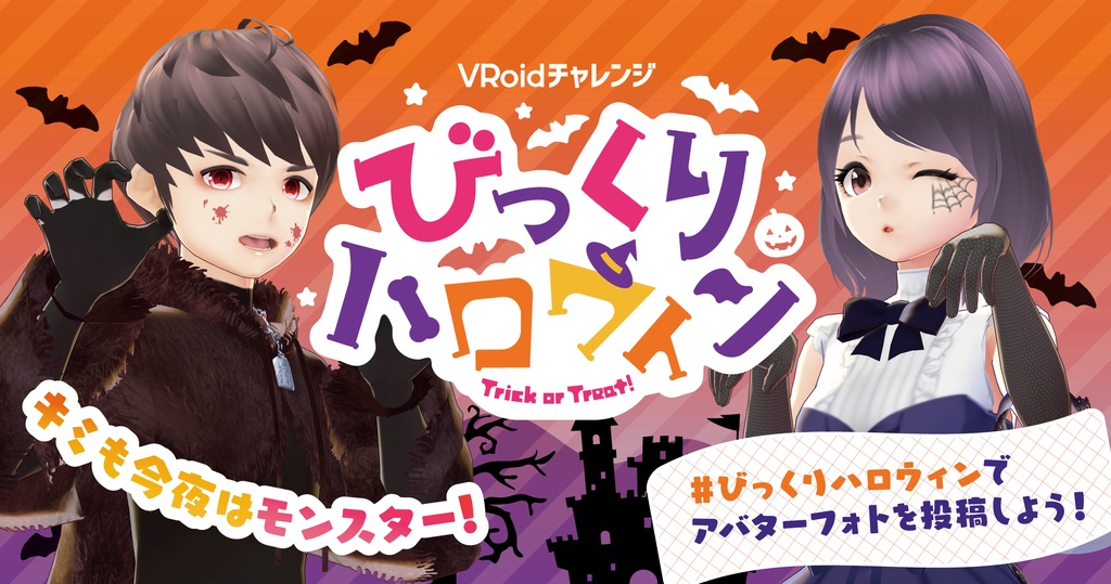 [ VRoidチャレンジ ] びっくりハロウィンコーデ - VRoid Project - BOOTH