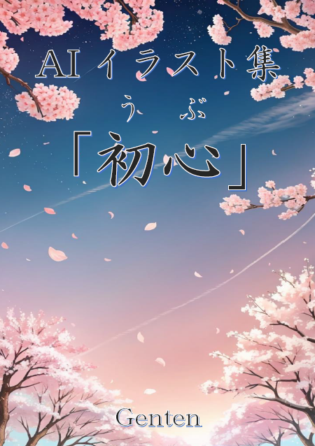 イラスト集「初心」 - Genten - BOOTH