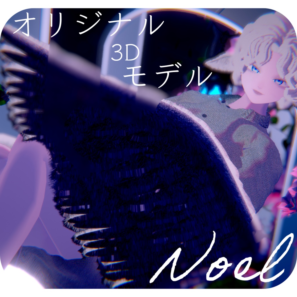 オリジナル3Dモデル「天使のNoel」 - アバター rVRC